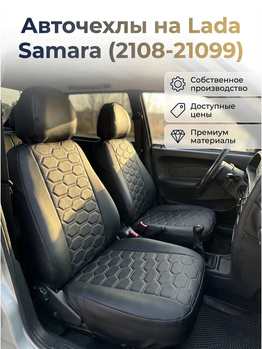 Авточехлы на Лада Самара