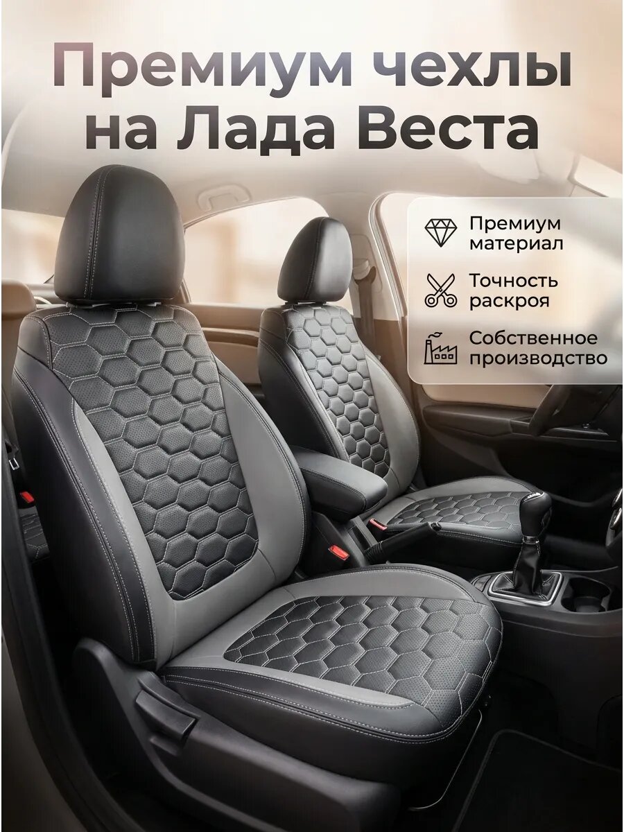 Премиальные авточехлы на Лада Веста