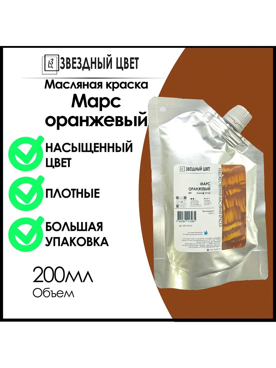 Краска масляная художественная Марс оранжевый 200мл звездный цвет