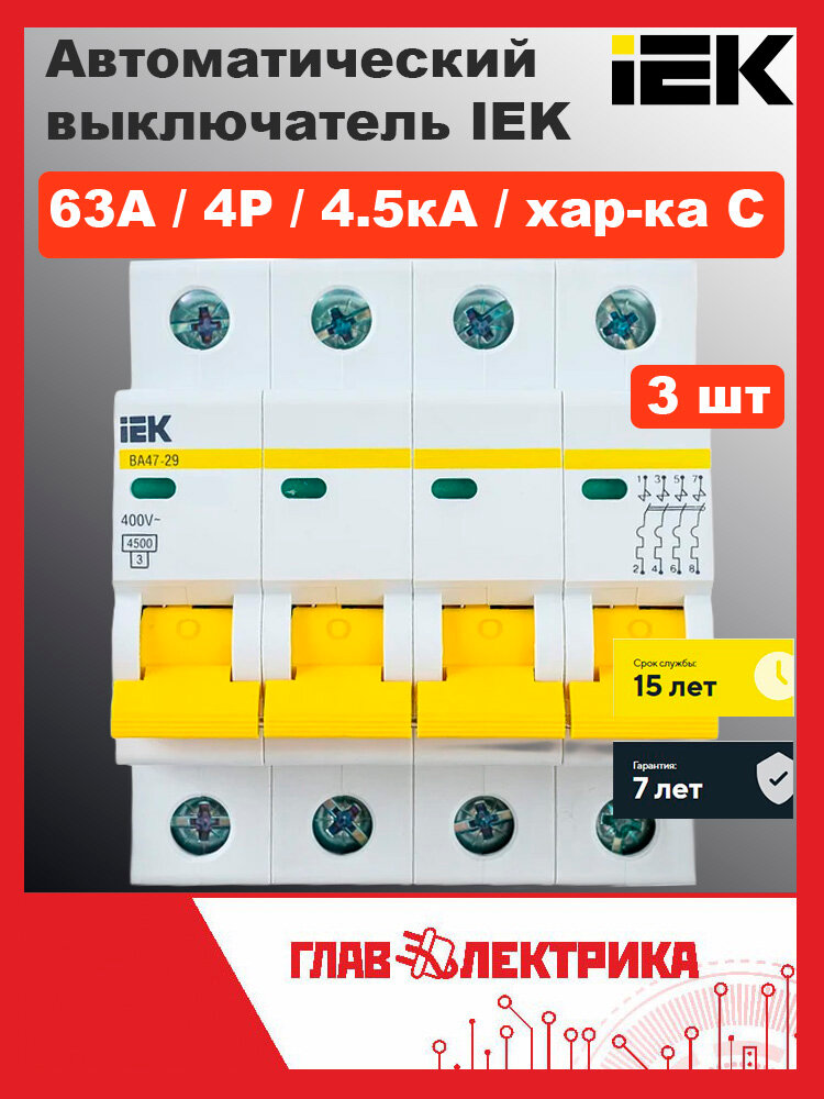 Автоматический выключатель 63А 4P хар-ка C 4,5кА ВА47-29 IEK / Автомат IEK (ИЕК) 4P (четырехполюсный) 63А хар-ка C, MVA20-4-063-C, комплект 3 шт.