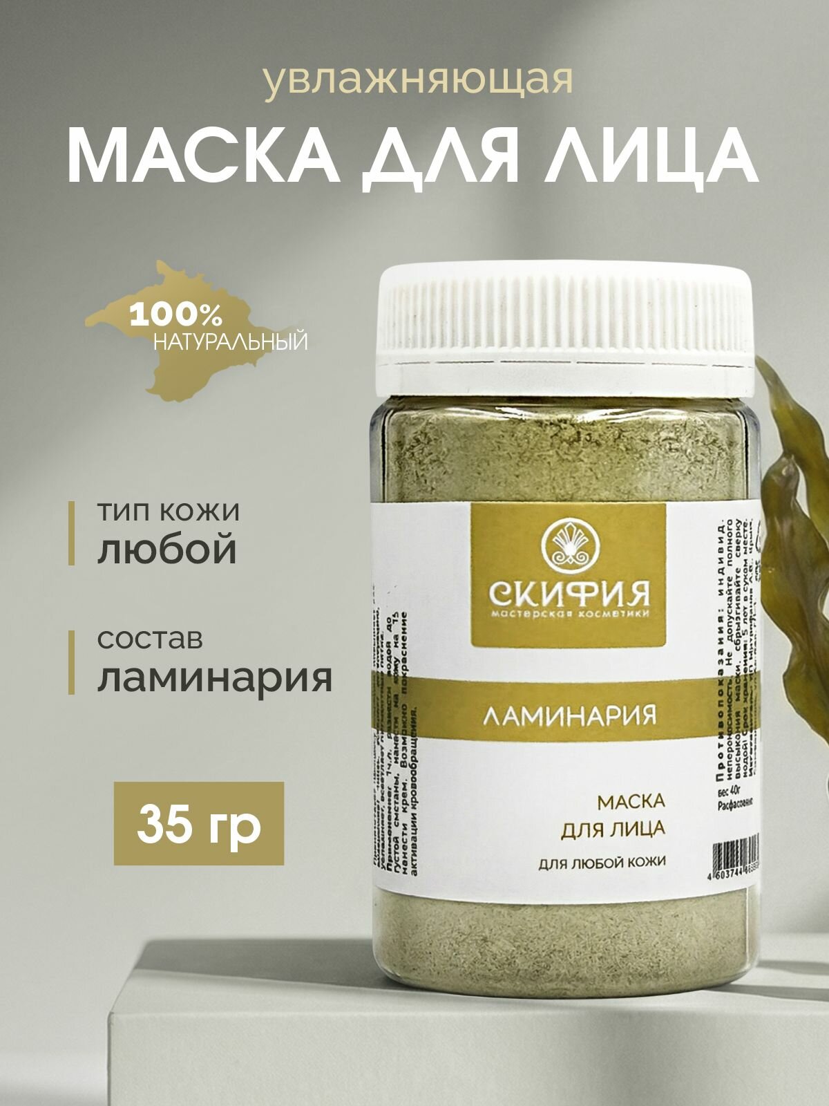 Маска с ламинарией для лица 14+ от веснушек увлажняющая для всех типов кожи осветляющая