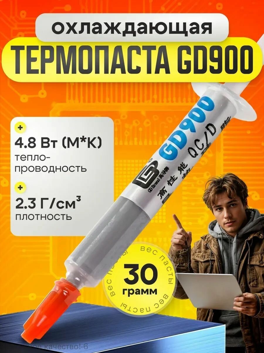 Термопаста GD900, 30 г, охлаждающая паста для процессора, компьютера, ноутбука