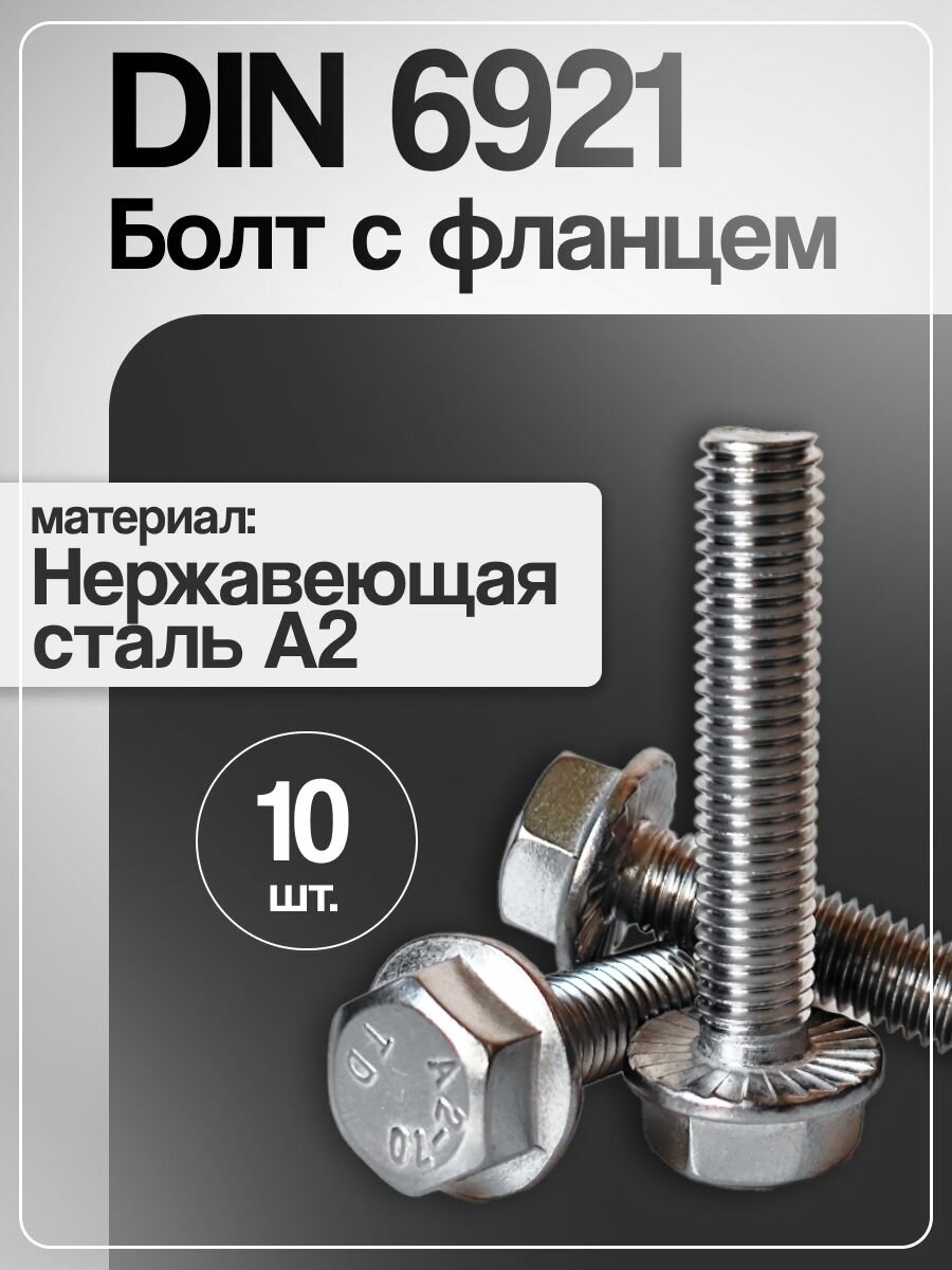 DIN 6921 А2 М8х55 болт с фланем, нержавейка, 10 шт.