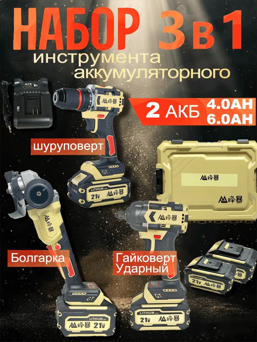 Набор 3в1 Feng Bao. Болгарка+Шуруповерт+Гайковерт.