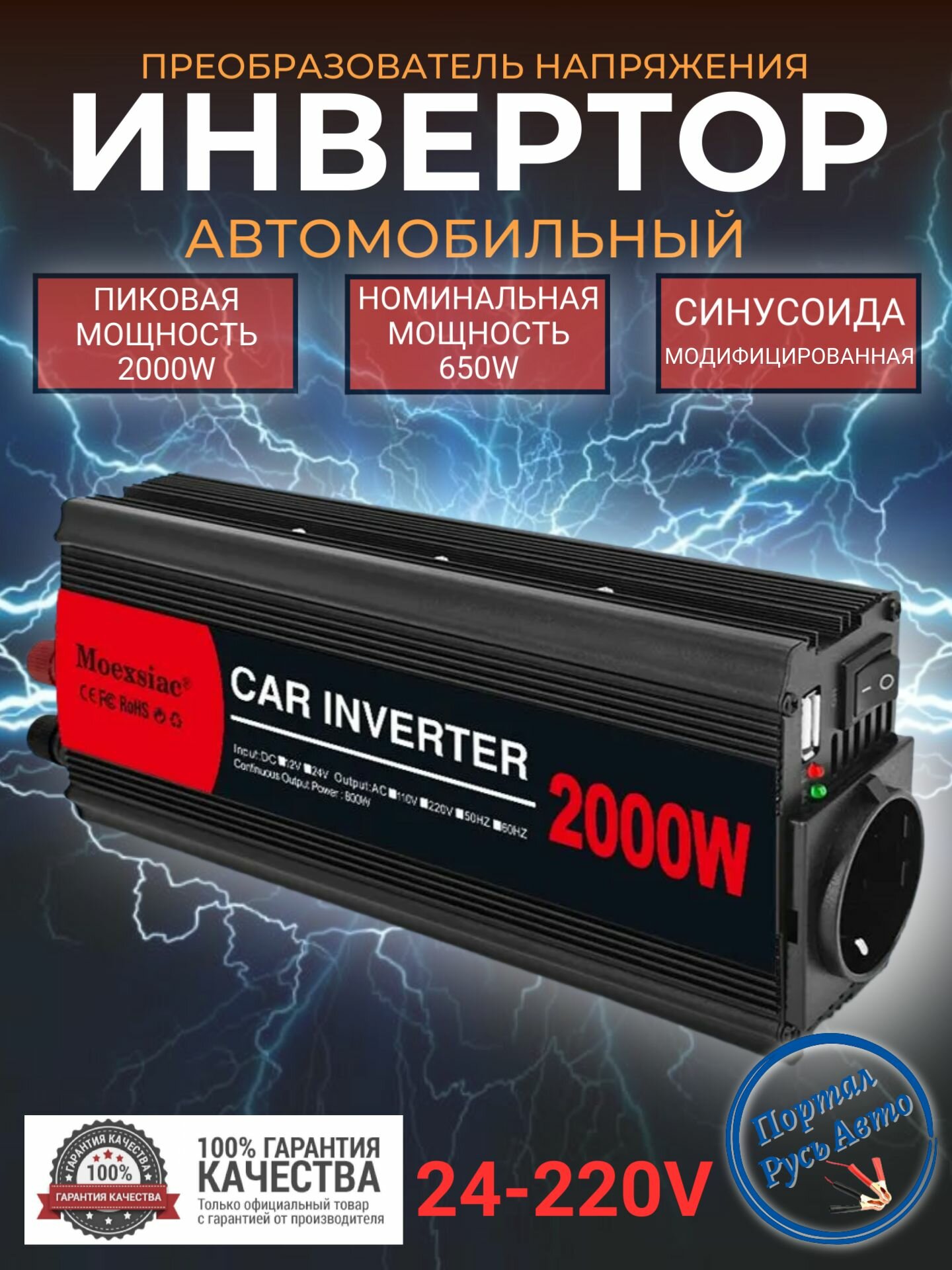 Автомобильный преобразователь напряжения инвертор Moexsiac 2000 Вт Внимание 24В-220В Модифицированная синусоида