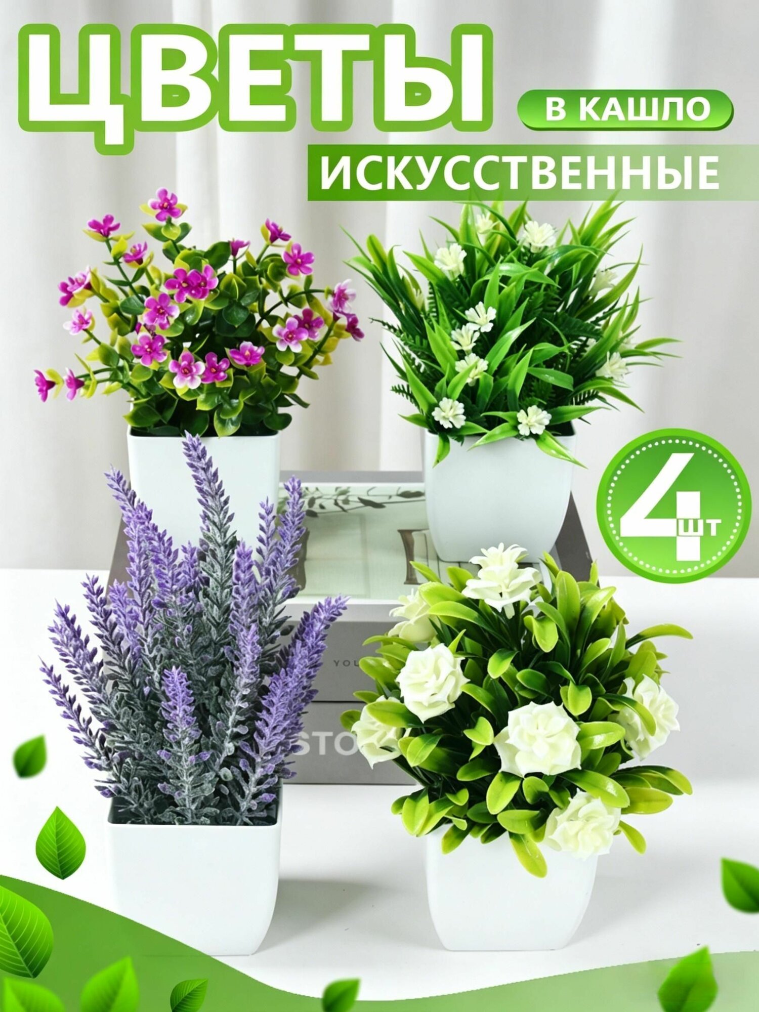 Искусственные цветы,4шт