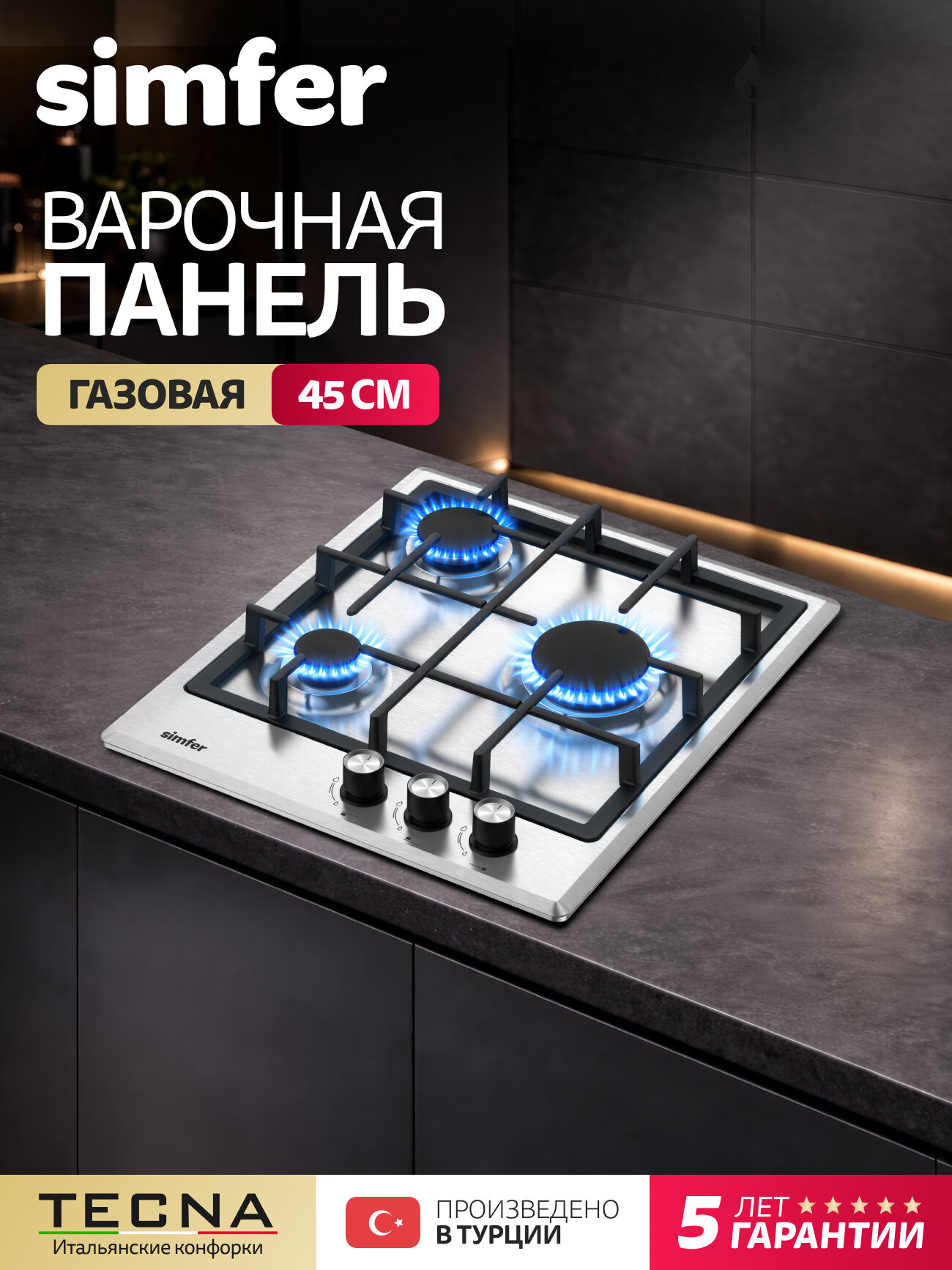 Варочная панель газовая Simfer 45см, 3 конфорки, электроподжиг, чугунные решетки, нержавеющая сталь, 5 ЛЕТ гарантия
