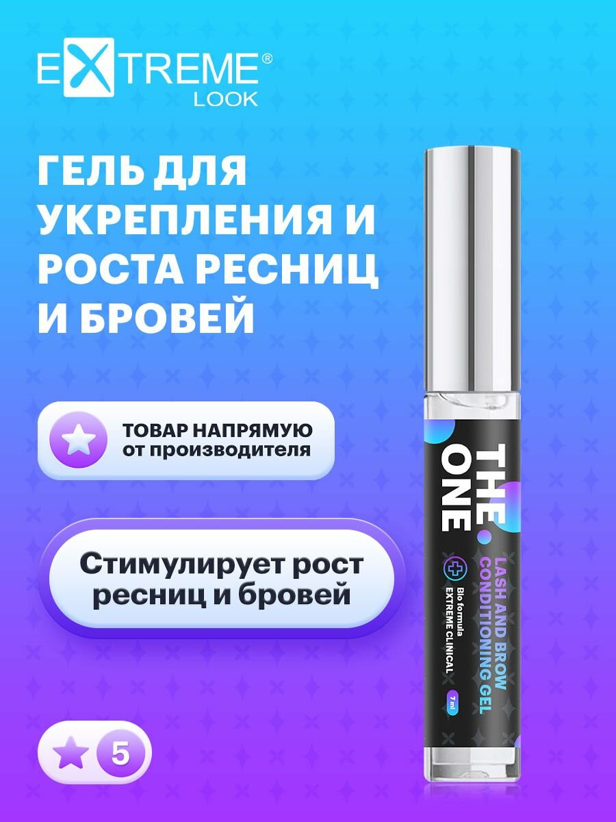 Extreme Look Гель - кондиционер The ONE для роста, питания, восстановления ресниц и бровей, для ежедневного использования (7 мл) / Экстрим Лук