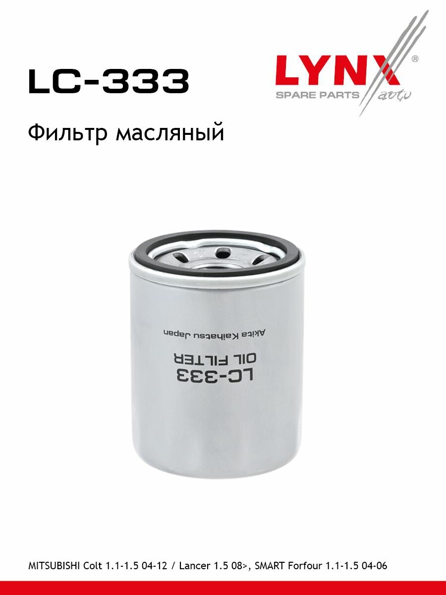Фильтр масляный MITSUBISHI Colt 1.1 1.5 04 12, Lancer 1.5 08 (LYNXauto)