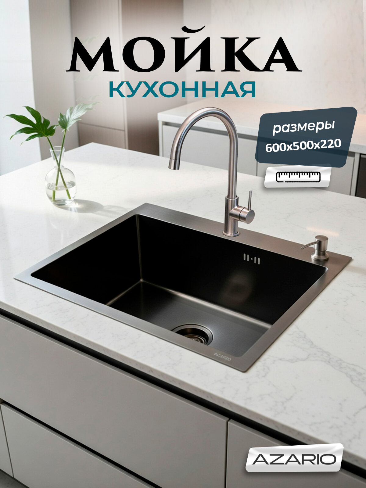 Мойка для кухни нержавеющая 60х50 Azario Nicole AZB6050H + сифон, коландер, диспенсер