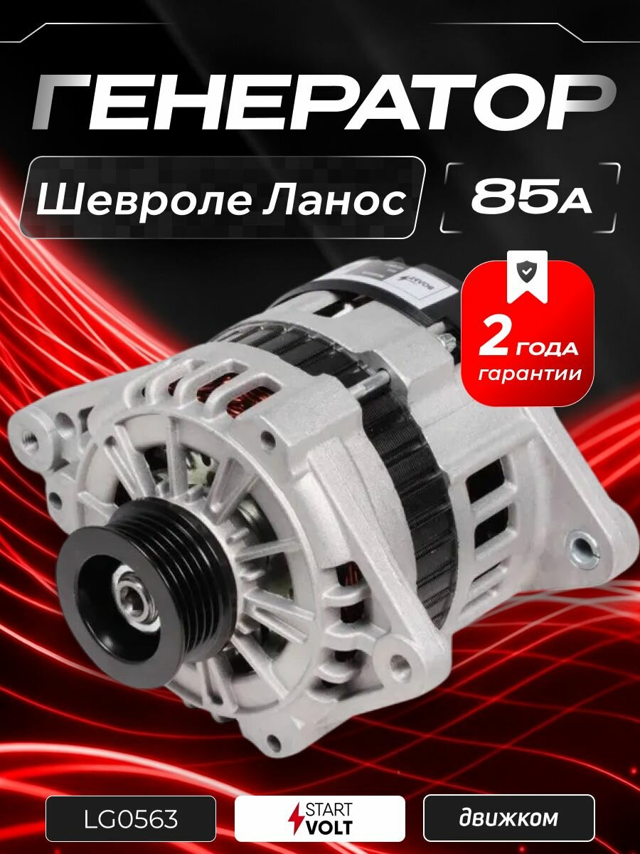 Генератор Ланос 1.5 Шевроле, ЗАЗ Шанс 1.5 (85А) STARTVOLT LG0563 / 96303556