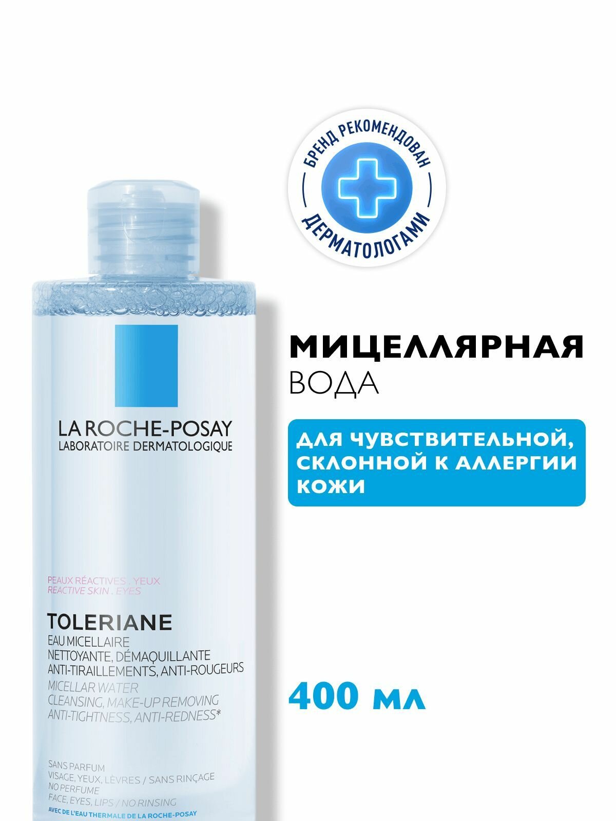LA ROCHE-POSAY TOLERIANE Мицеллярная вода для склонной к аллергии чувствительной кожи, 400 мл