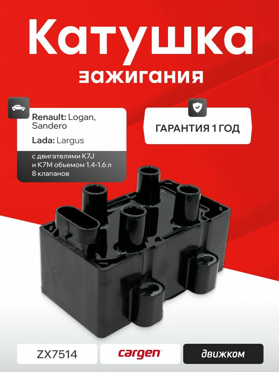 Катушка зажигания Рено Логан 1.4-1.6 8 клапанов, Лада Ларгус К7М, CARGEN 7700274008 / 224336134R