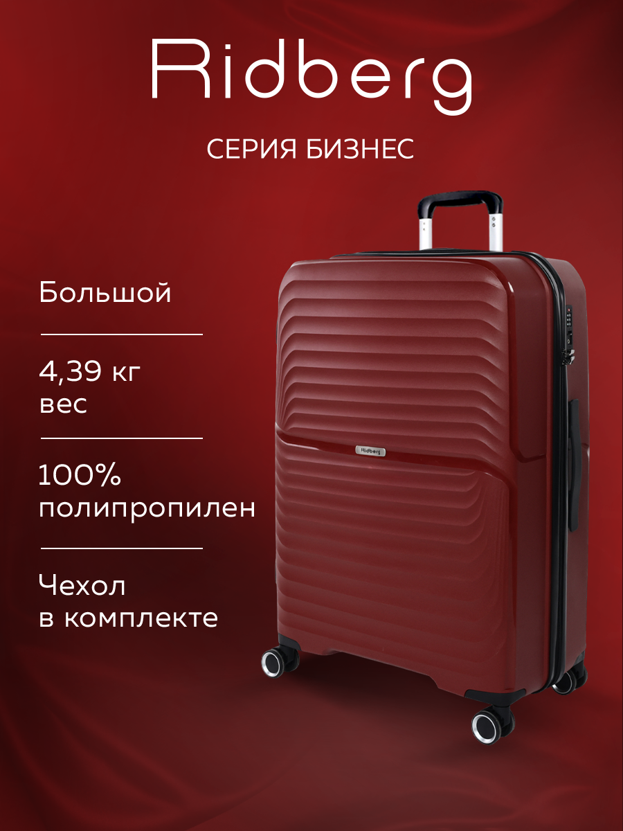 Чемодан RIDBERG, 93 л, размер L, бордовый