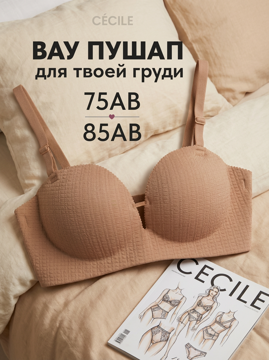 Бюстгальтер бесшовный пушап