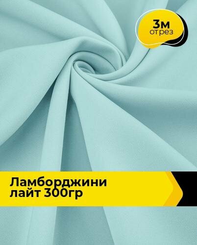 Ткань эластичная для шитья платья, брюк и рукоделия 3 м*150 см, цвет голубой