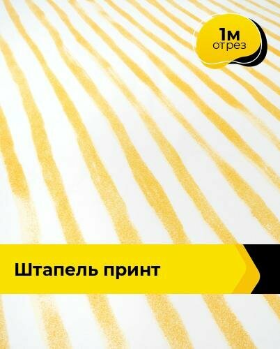Ткань Штапель принт для шитья и рукоделия, отрез 1 м*142 см, цвет мультиколор