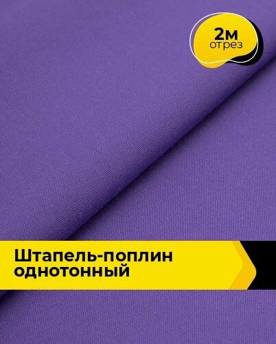 Ткань Штапель-поплин однотонный для шитья и рукоделия, отрез 2 м*140 см, цвет фиолетовый