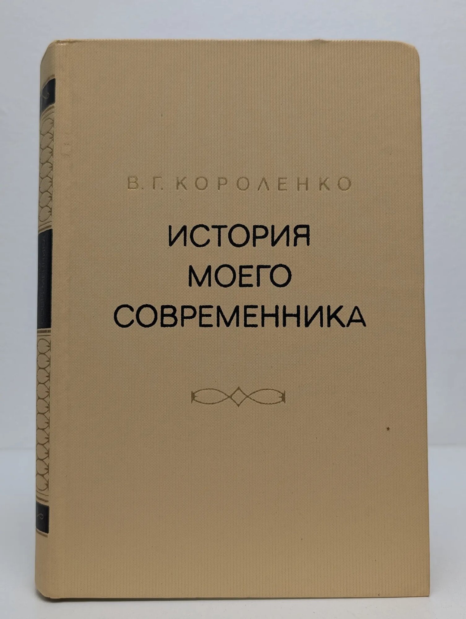 История моего современника. Том 1-2 Короленко Владимир Галактионович 1976