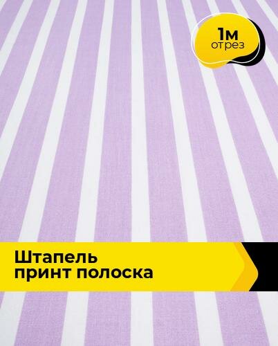Ткань Штапель принт полоска для шитья и рукоделия, отрез 1 м*145 см, цвет мультиколор