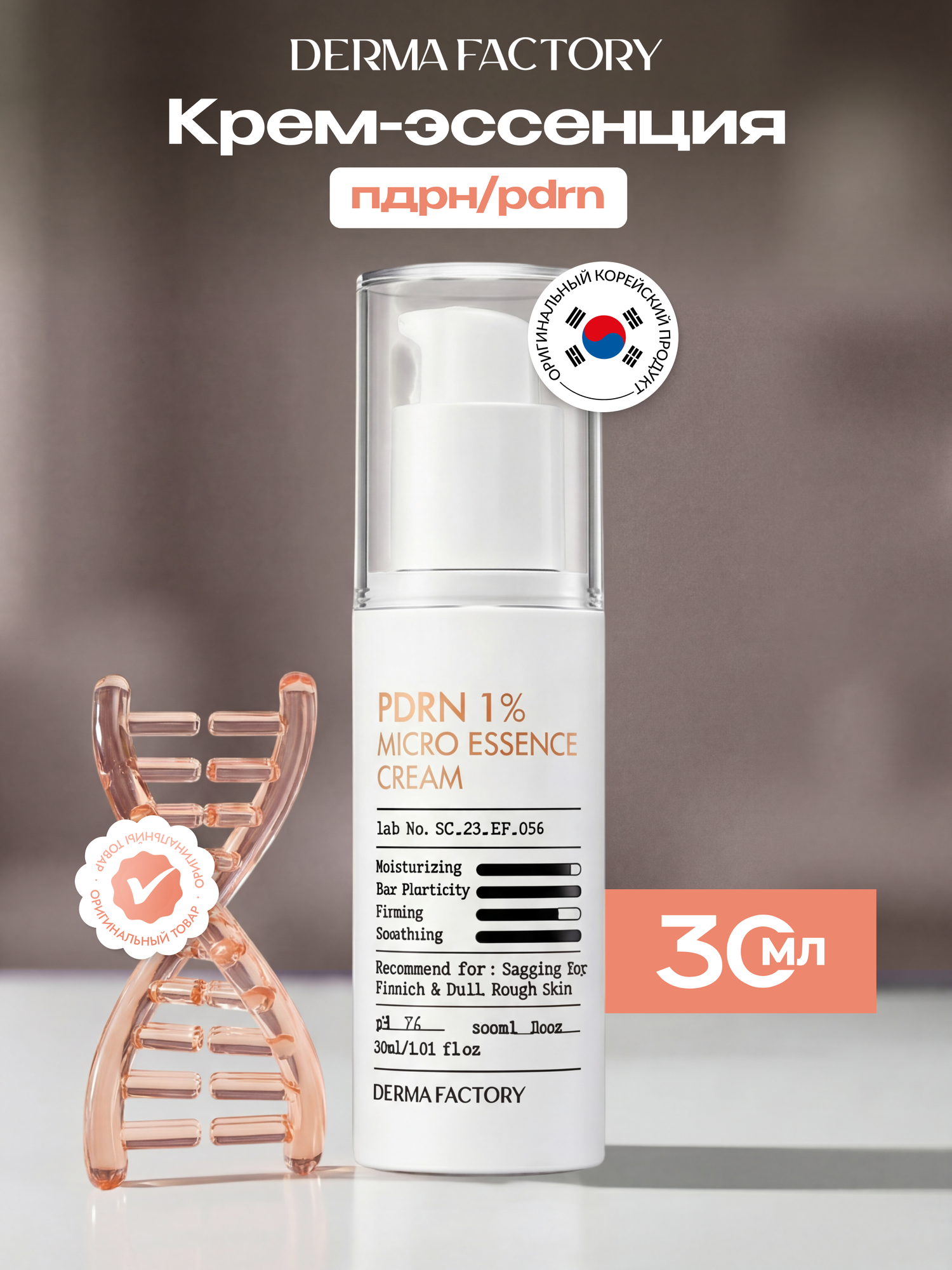 Крем-эссенция для лица Derma Factory с пдрн (PDRN) омолаживающая, 30мл