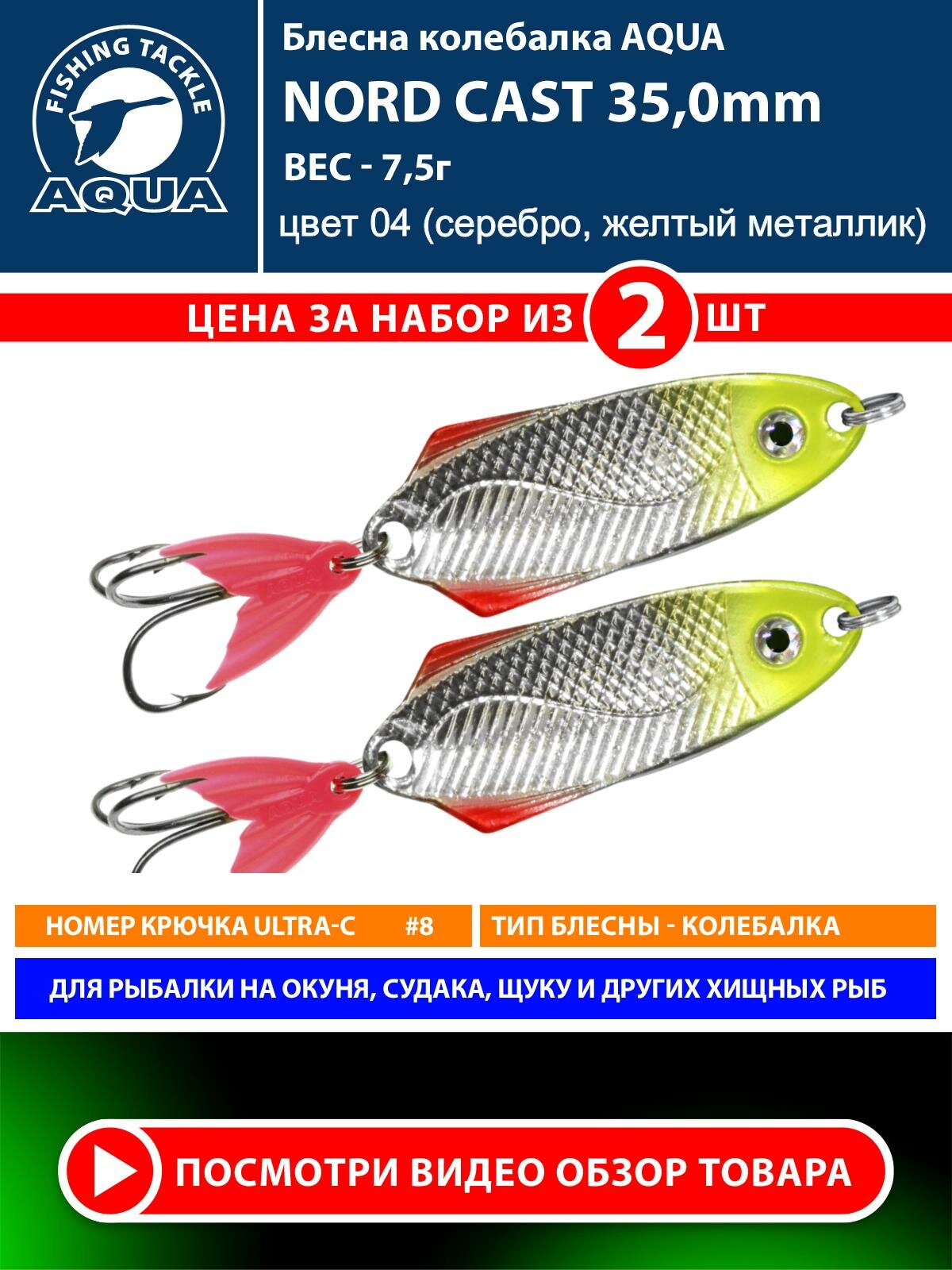 Блесна колебалка для рыбалки AQUA Nord Cast 35mm 7.5g цвет 04 2шт