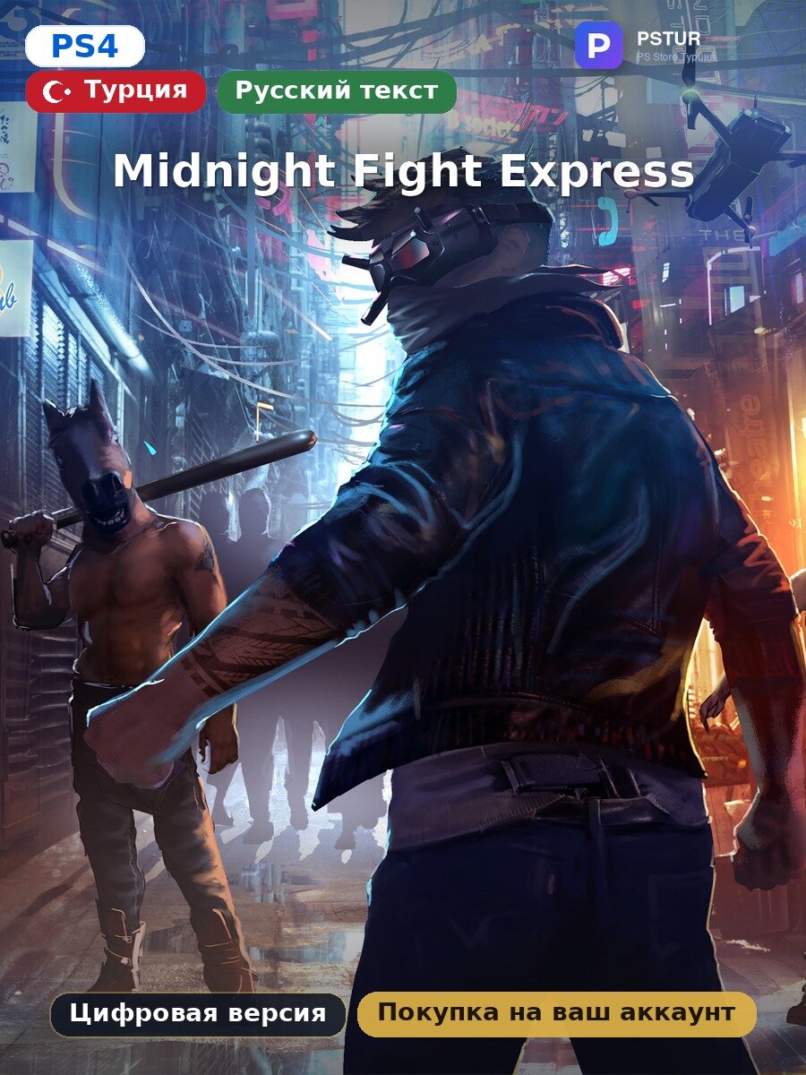 Midnight Fight Express PS4 — PlayStation Store Турция, цифровая версия