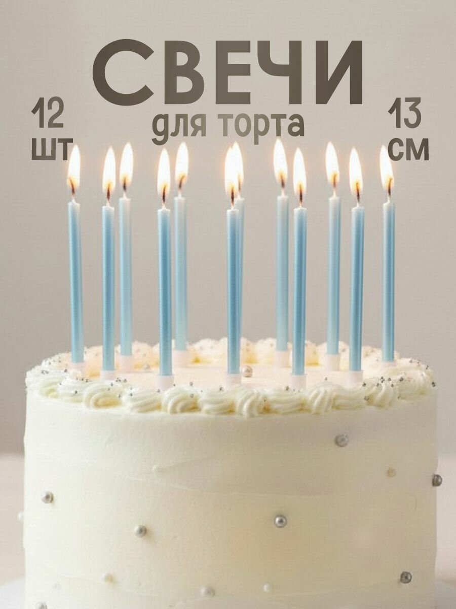 Свечи для торта праздничные голубые с держателями, 13 см, 12 шт.
