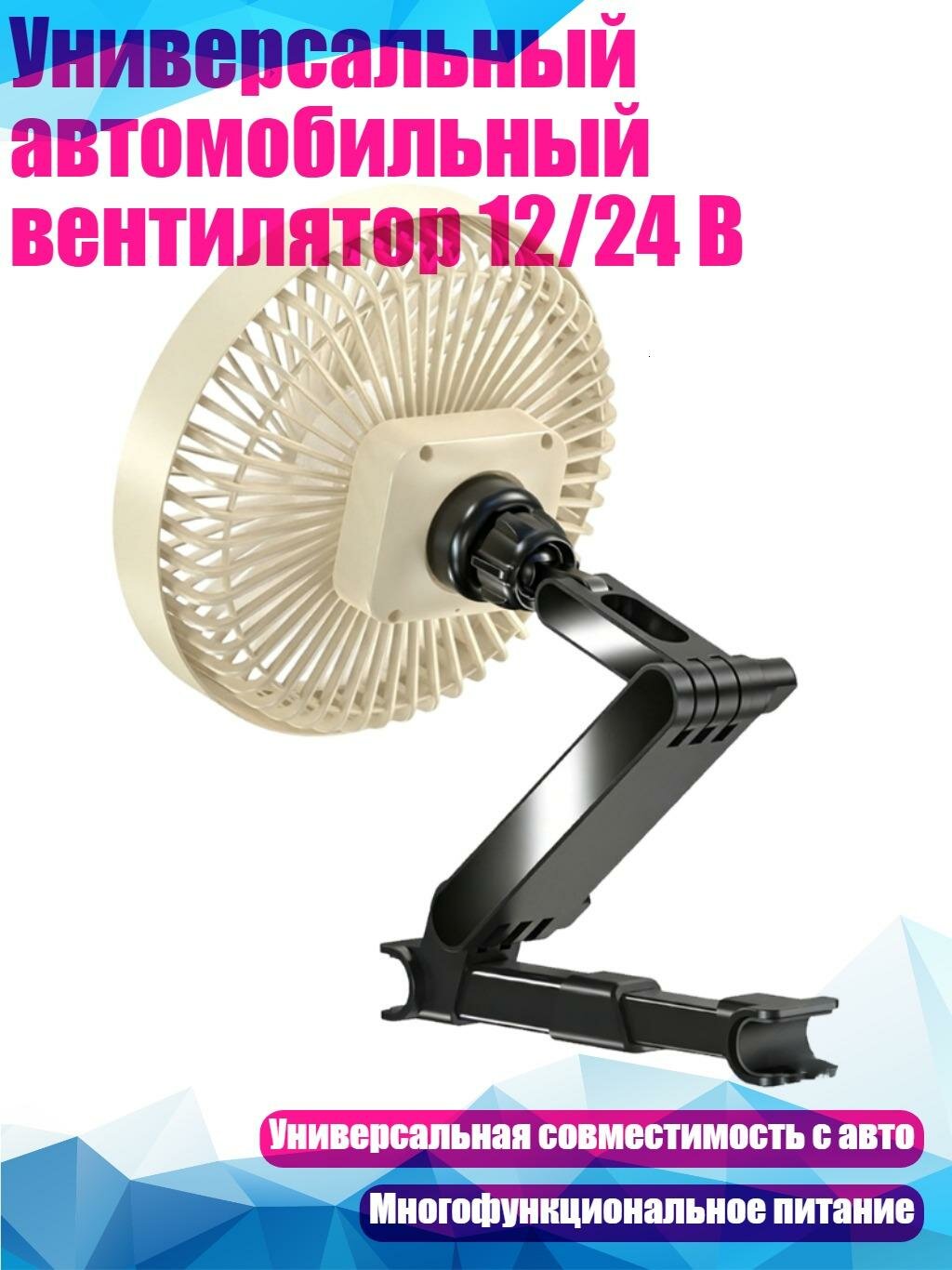 Универсальный автомобильный вентилятор 12/24 В, Белый