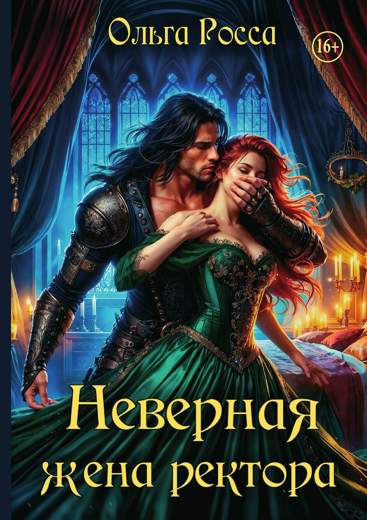 Неверная жена ректора