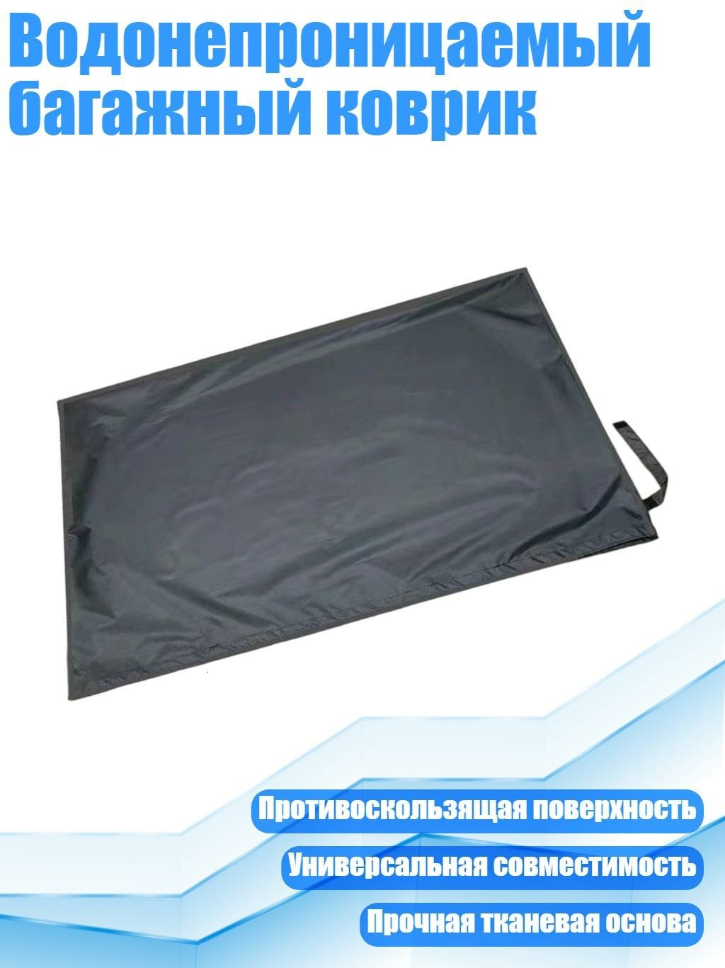 Водонепроницаемый багажный коврик, 140х100см