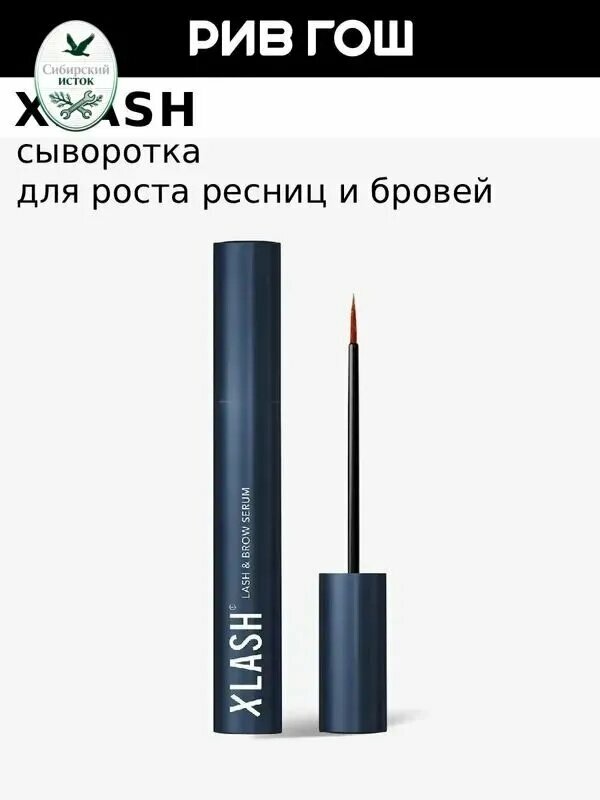 XLASH COSMETICS Xlash Lash & Brow Serum Сыворотка для роста ресниц и бровей, 3,5 мл