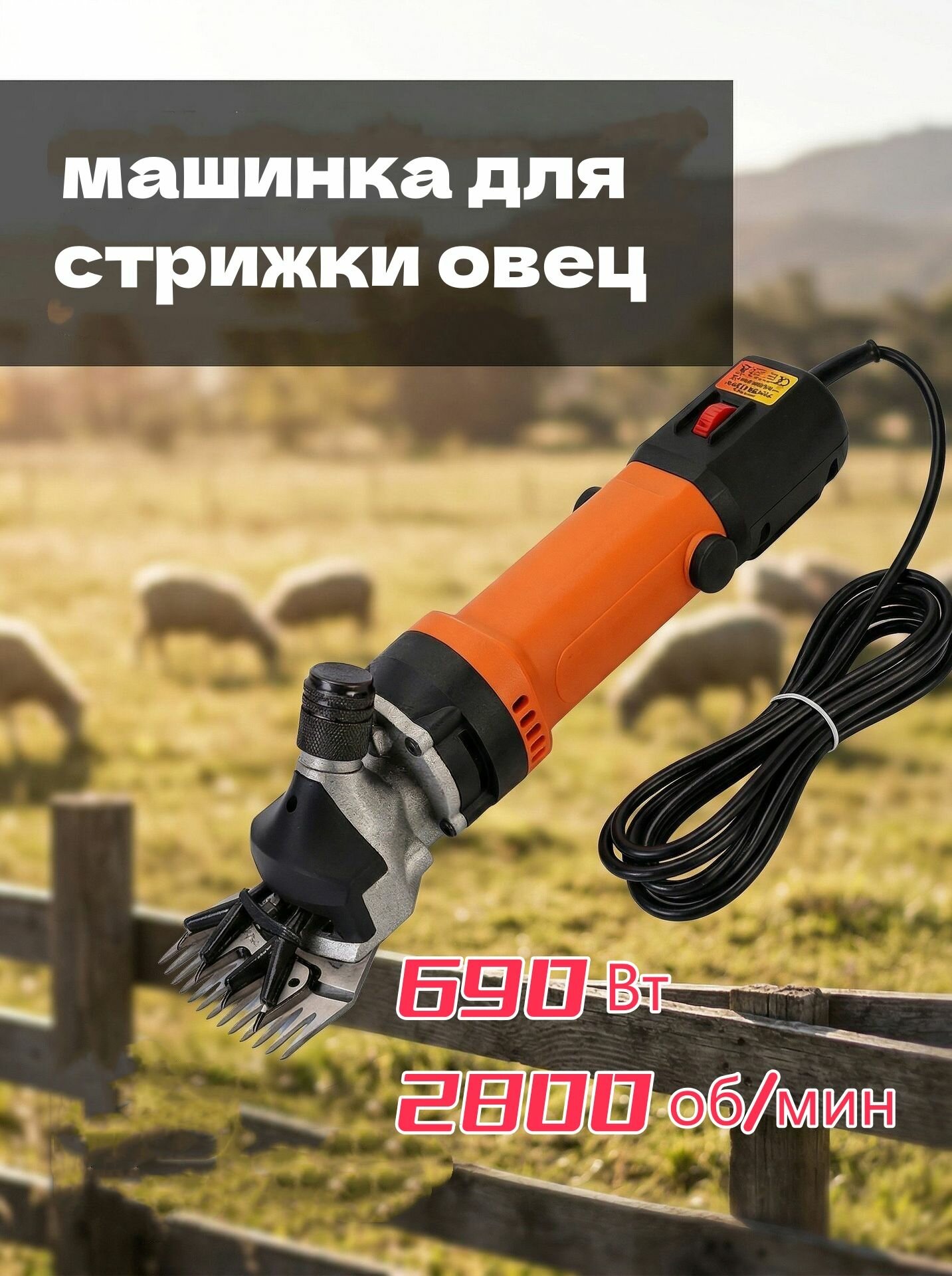Машинка для стрижки овец,690 Вт