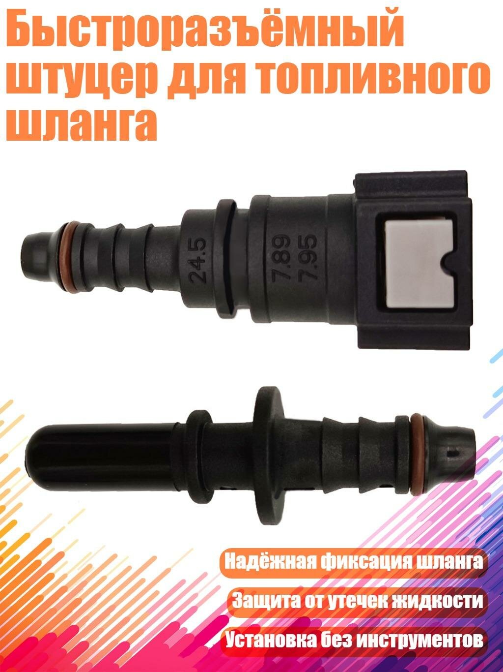 Быстроразъёмный штуцер для топливного шланга