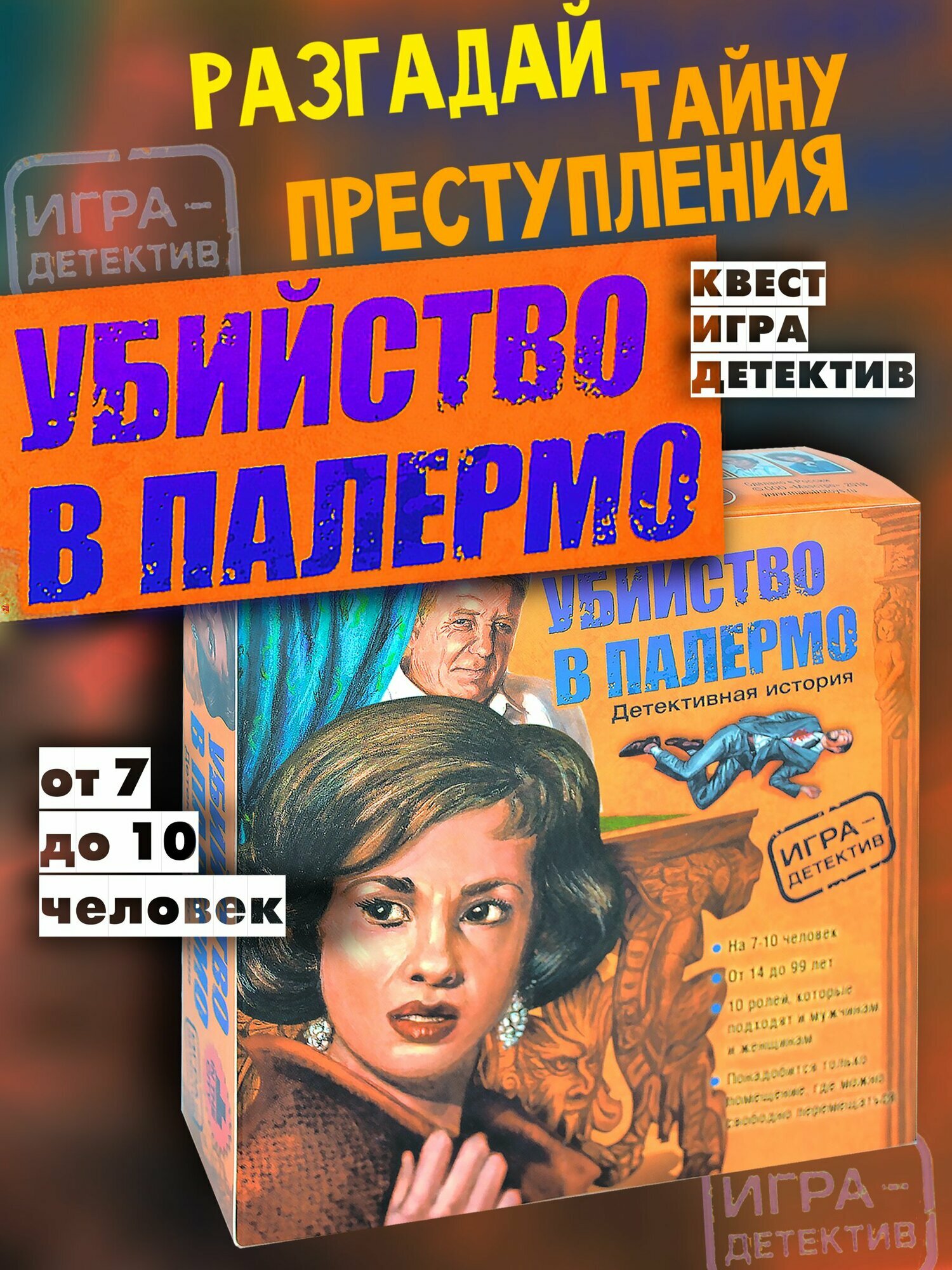 Детективная сюжетно ролевая игра "Убийство в Палермо": настольная игра в детектив для компании 7 8 9 10 человек, настольные игры