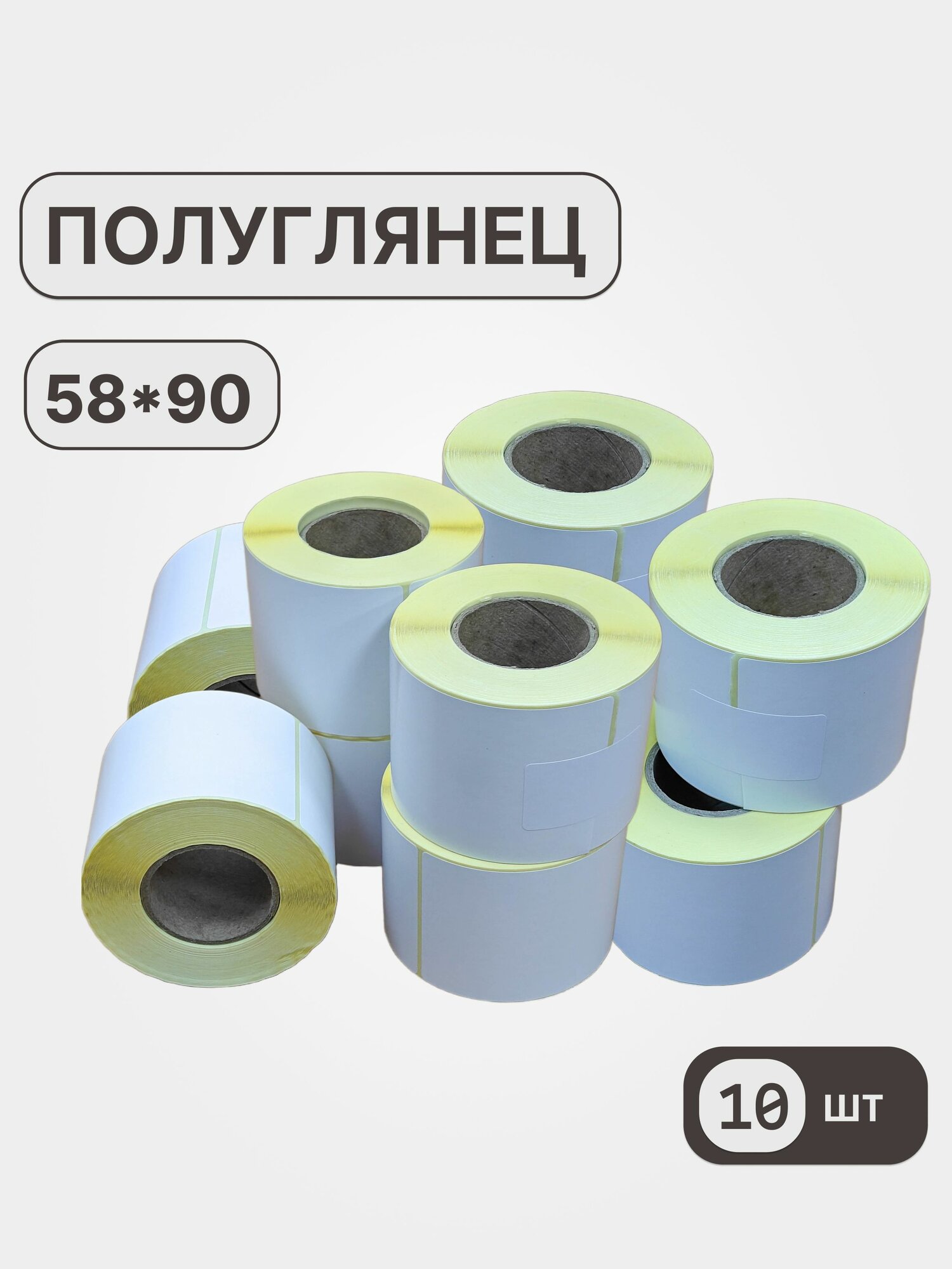 Этикетки 58х90 (300, d40) полуглянец 10 шт в коробке