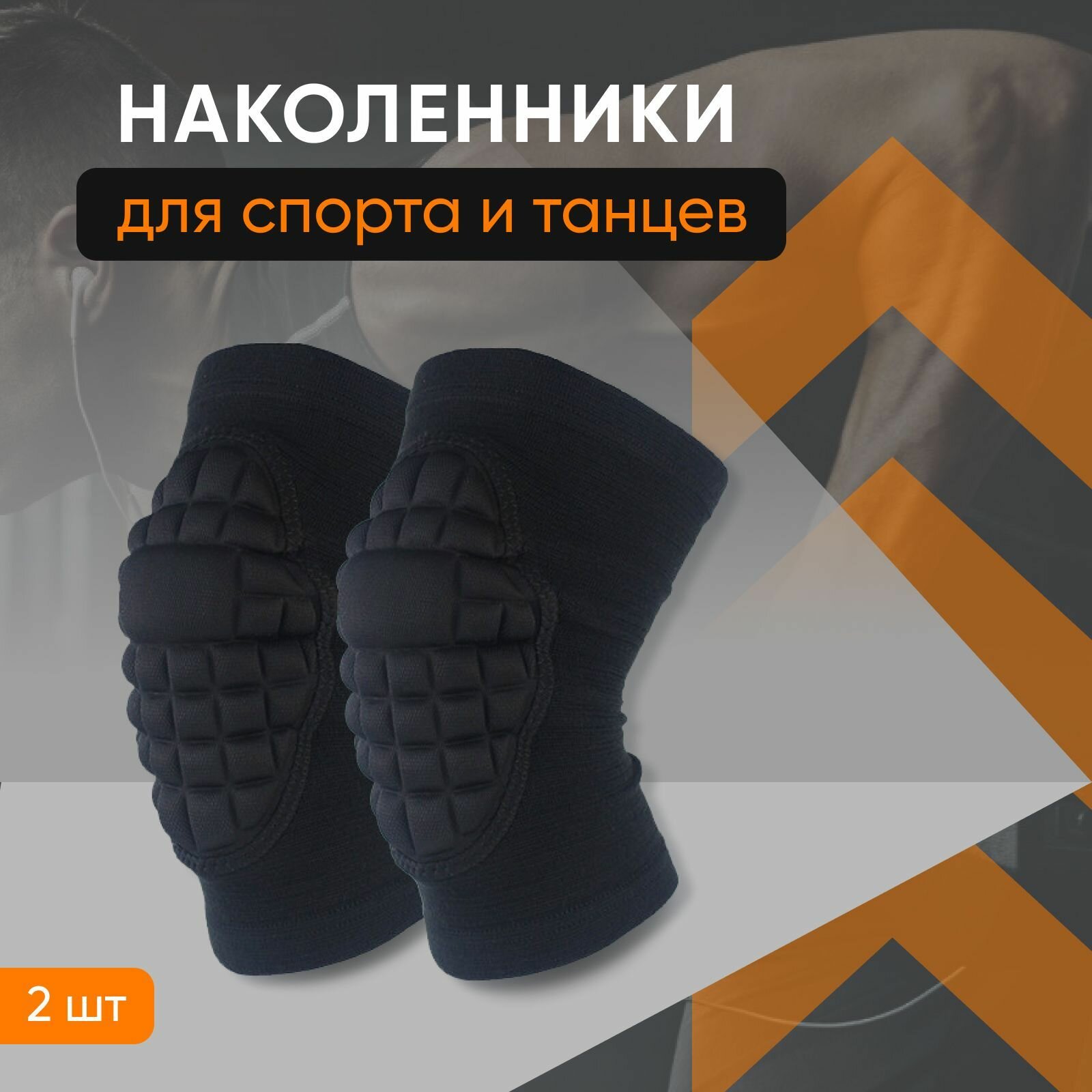 Наколенники защитные для спорта, танцев, волейбола, баскетбола, футбола, для гимнастики