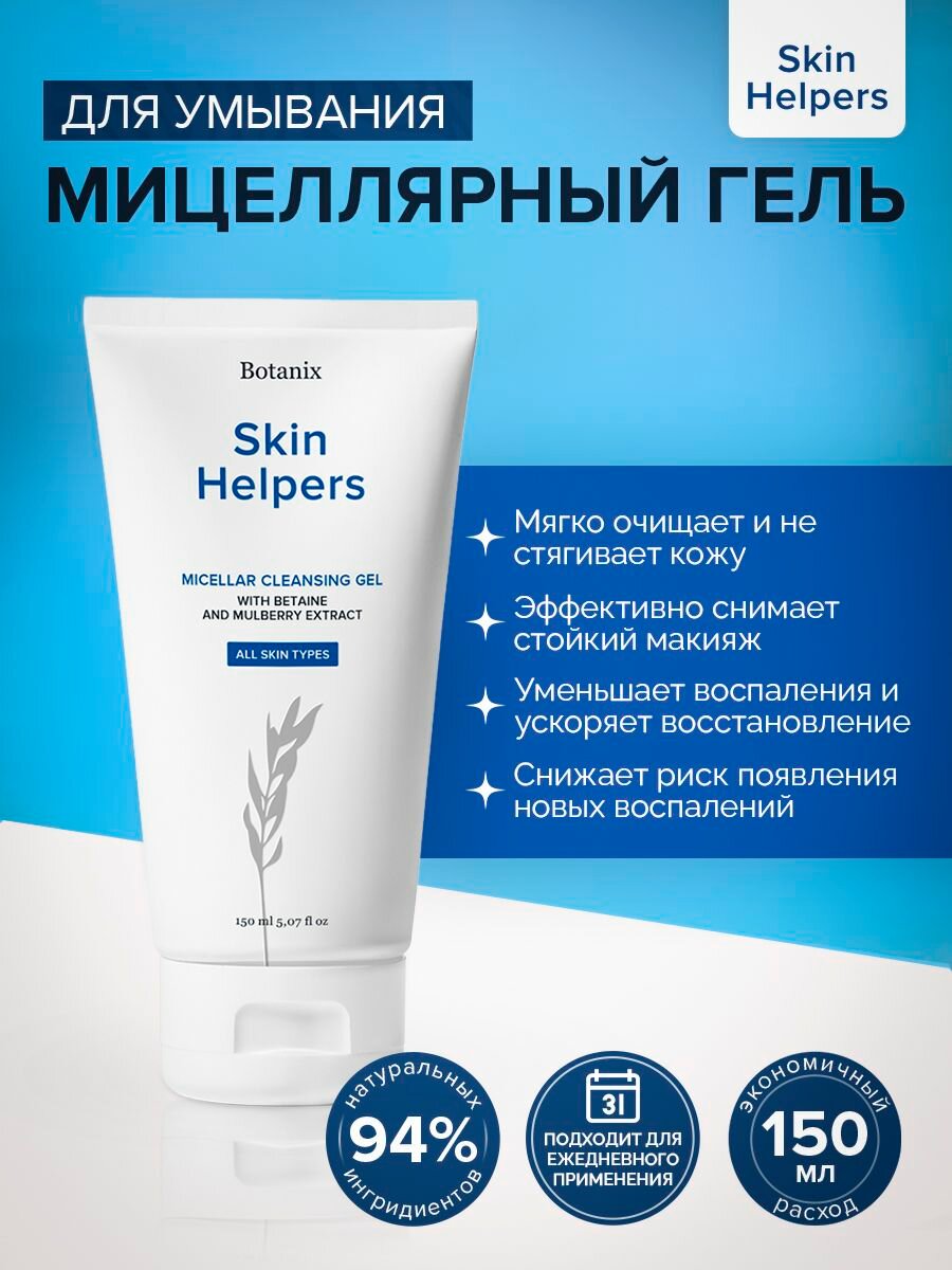 Skin Helpers Мицеллярный гель для умывания, для снятия макияжа, 150 мл, гель умывания лица подходит ежедневного