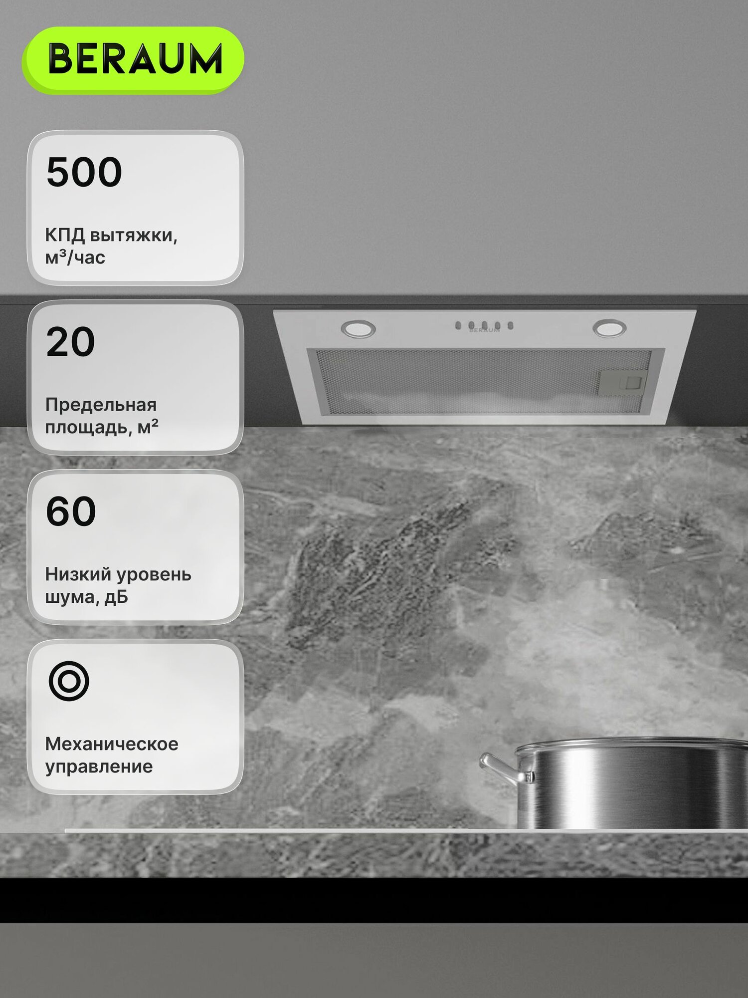 Вытяжка кухонная встраиваемая Beraum HK-5S301W, 500 м3/ч, отвод и рециркуляция, угольные фильтры в комплекте