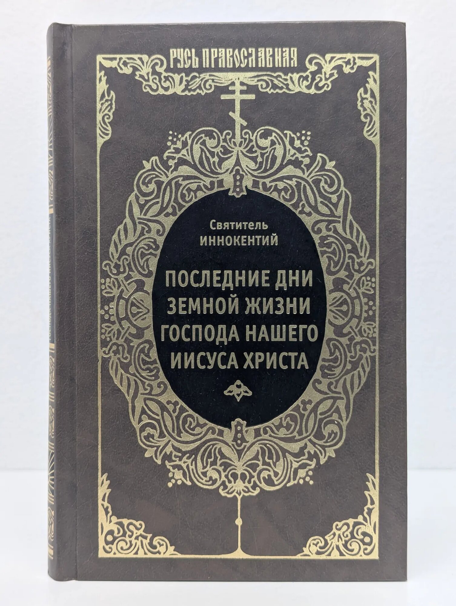 Русь православная. Последние дни земной жизни Господа нашего Иисуса Христа Святитель Иннокентий, архиепископ Херсонский и Таврический 2011
