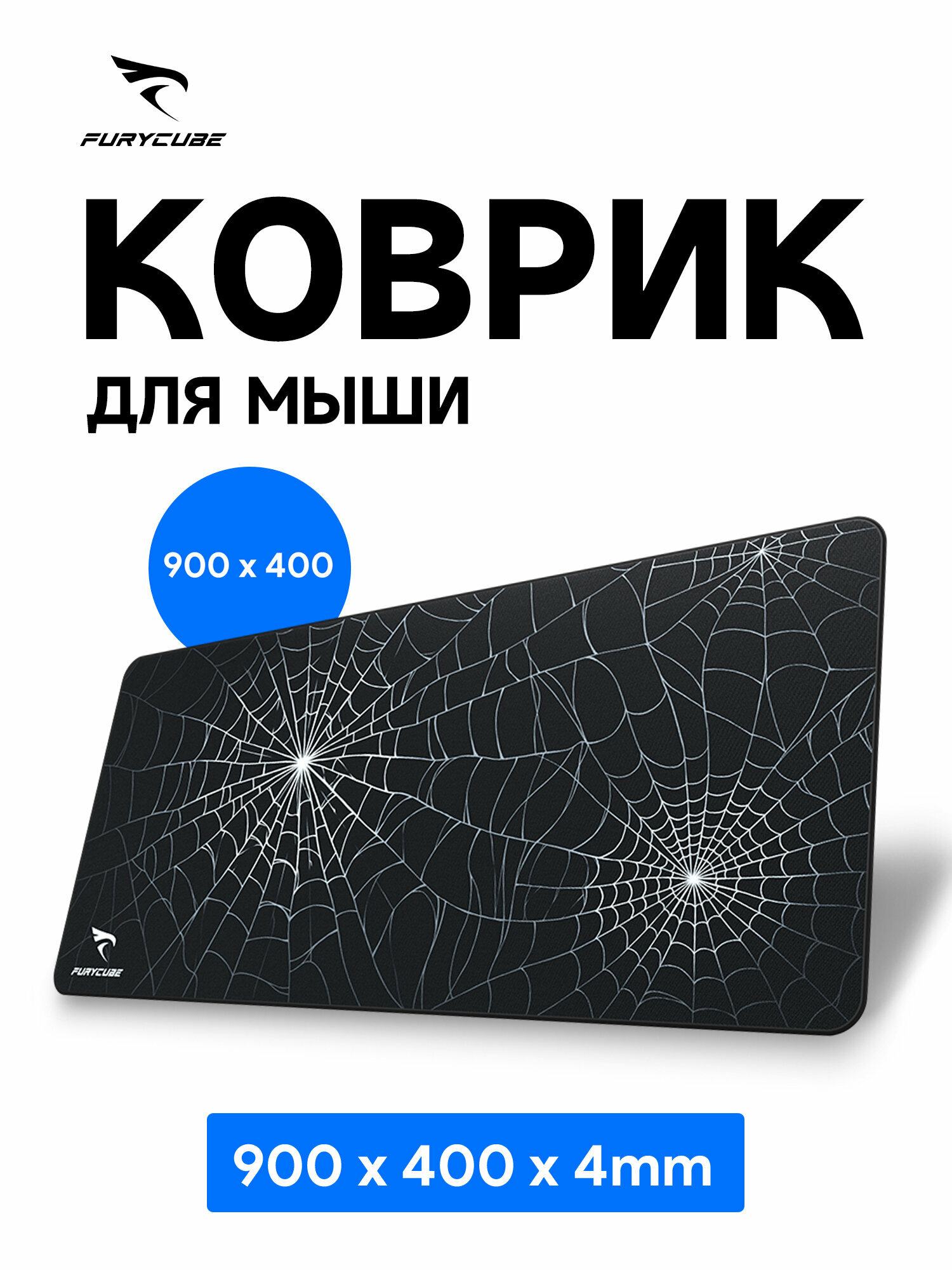 Игровой коврик для мыши FURYCUBE 900×400 мм, большой, противоскользящий, Паутина