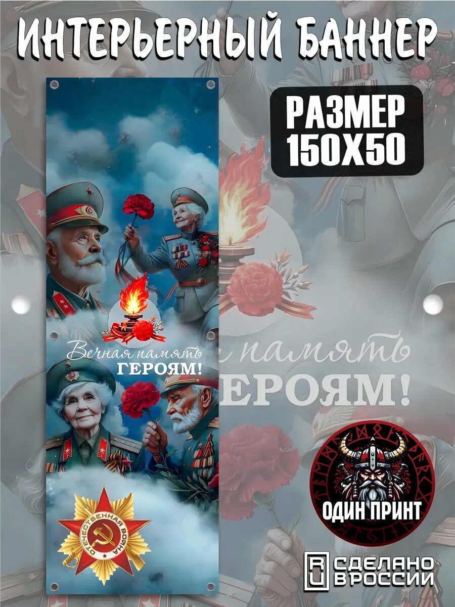 Постер на стену баннер 9 мая 150х50 День победы