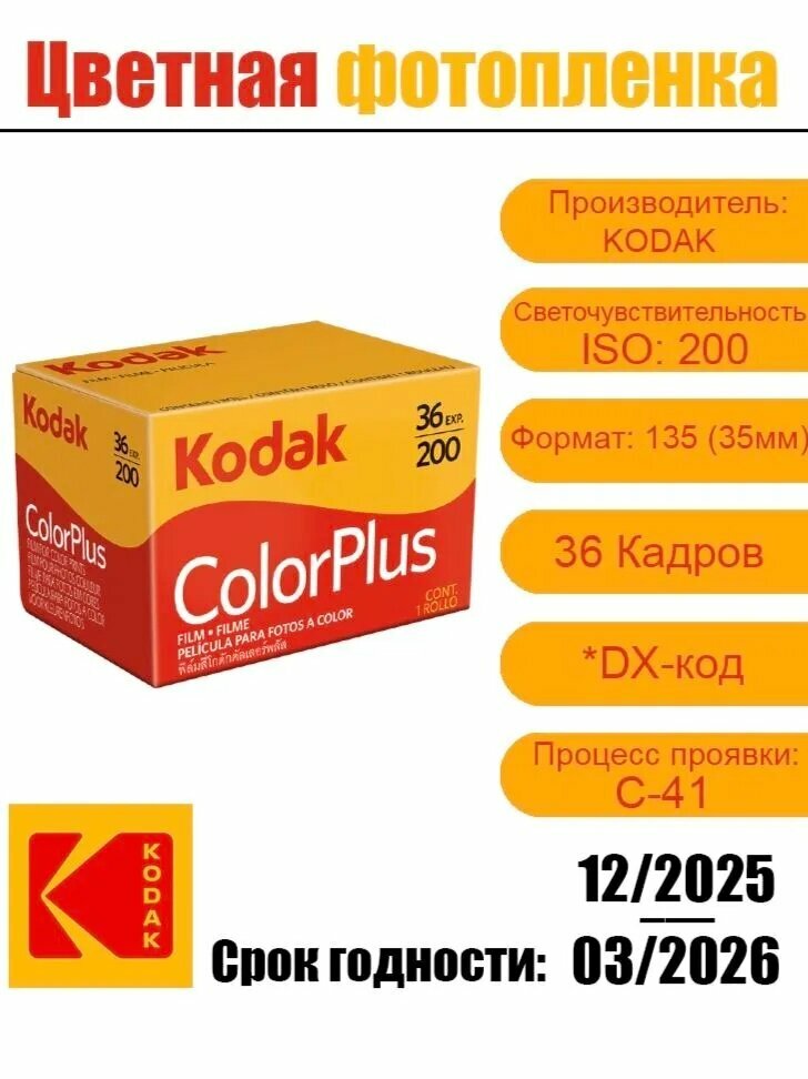 Фотопленка Kodak Color Plus 200-135 для фотоаппарата ( 36 кадров )