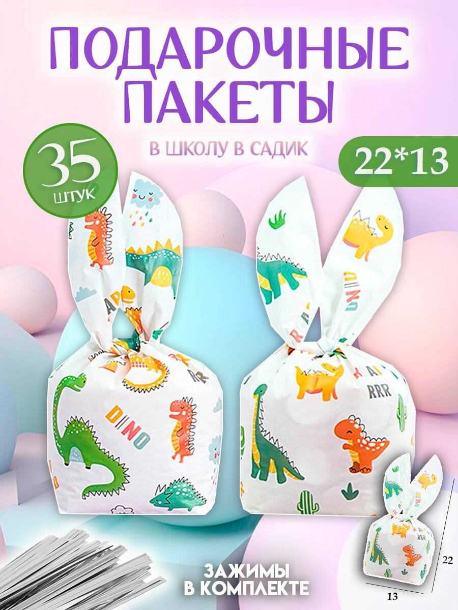 Пакетики для сладостей в детский сад и школу 35 шт 13х22 см набор "Дино" Marsel Home Marsel Home подарочные пакетики маленькие с ушками