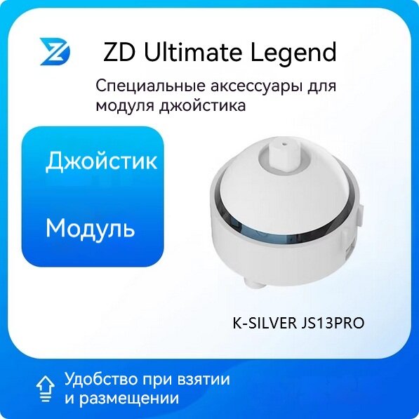 Заменяемые модули для геймпада ZD Ultimate Legend, джойстик K-SILVER JS13 PRO (белый)