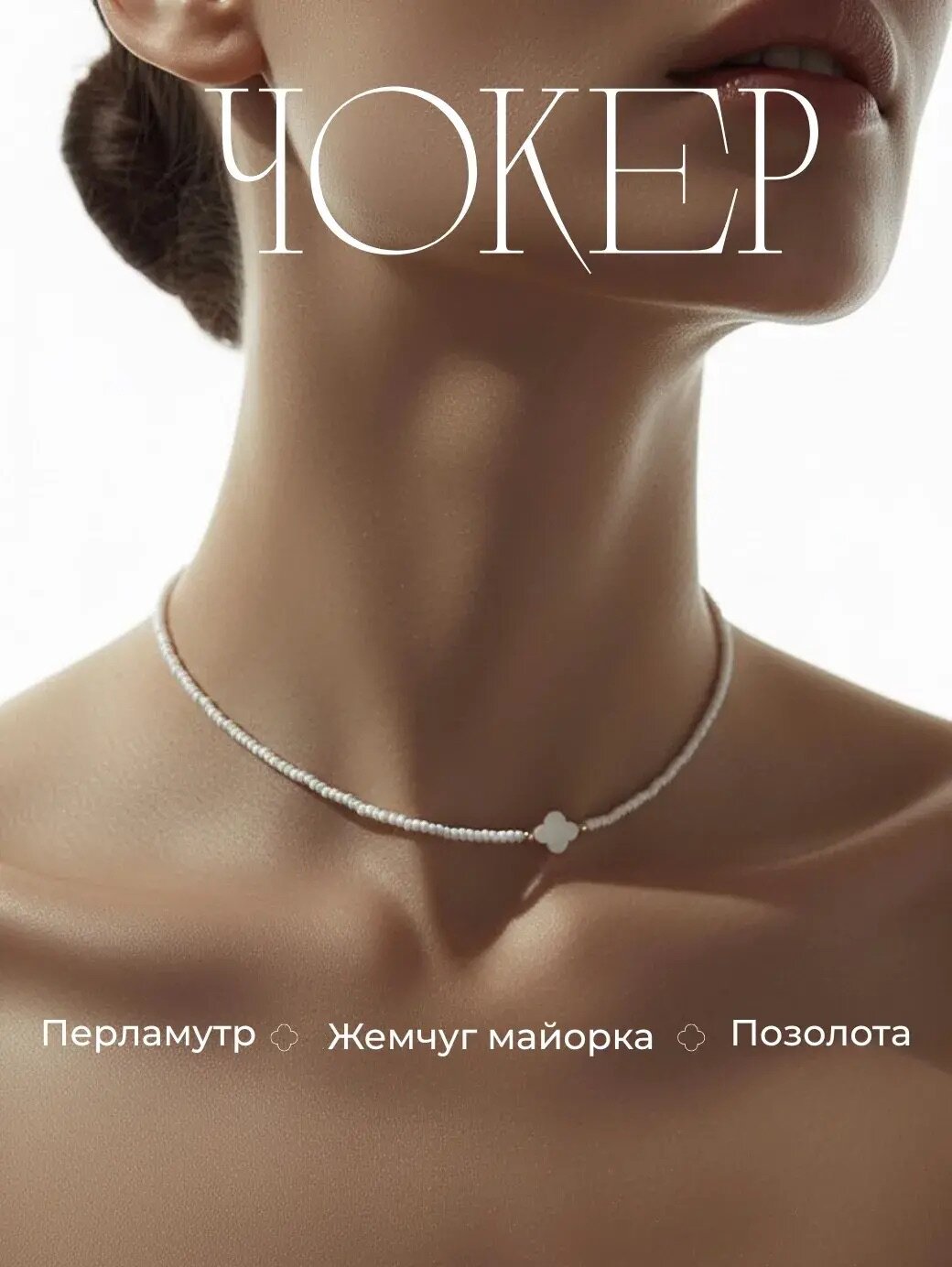 Чокер, перламутр