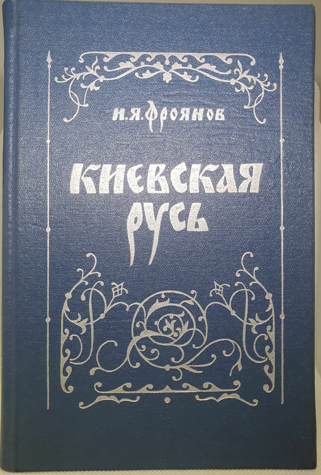 Киевская Русь. Очерки социально-политической истории