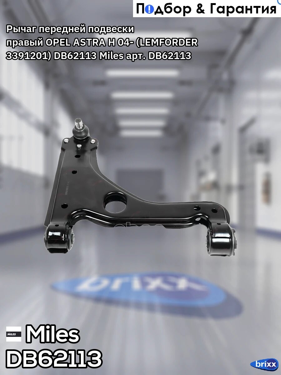 Рычаг передней подвески правый OPEL ASTRA H 04- (LEMFORDER 3391201) DB62113 Miles арт. DB62113