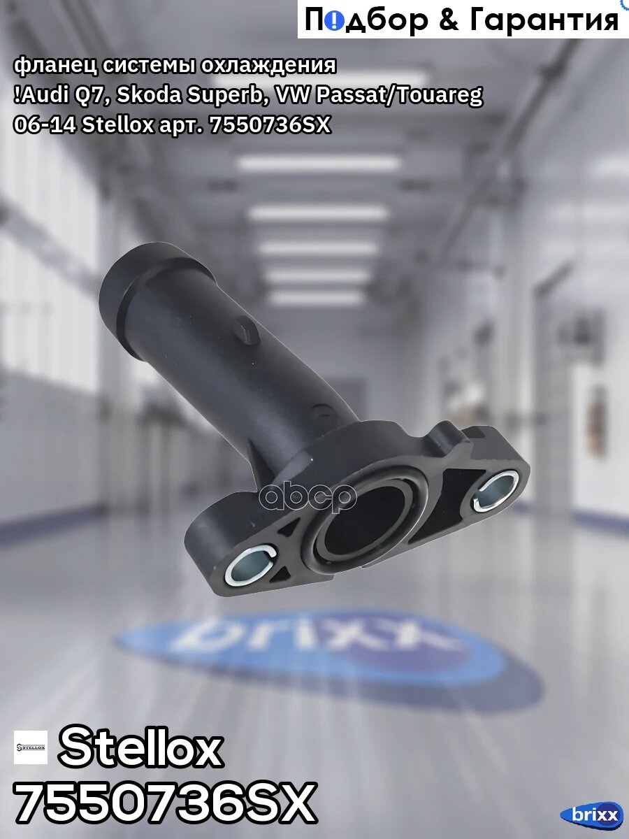 Фланец системы охлаждения Stellox арт. 7550736SX
