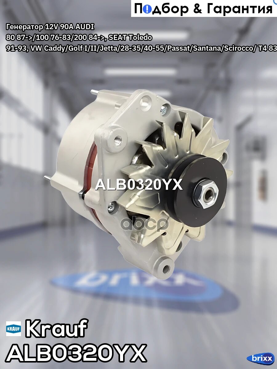 Генератор 12V 90A AUDI 80 87->/100 76-83/200 84->, SEAT Toledo 91-93, VW Caddy/Golf I/II/Jetta/28-35/40-55/Passat/Santana/Sci.